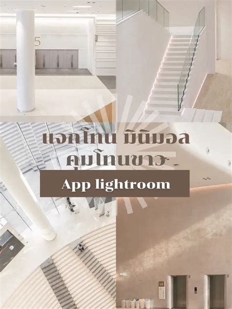 แจก แต่งภาพมินิมอล คุมโทนขาว App Lightroom แกลเลอรีที่โพสต์โดย Mosserz Lemon8