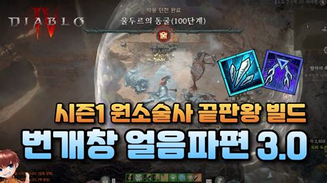 디아4 시즌1 원소술사 100단 빌드 번개창 얼음파편 30 Youtube