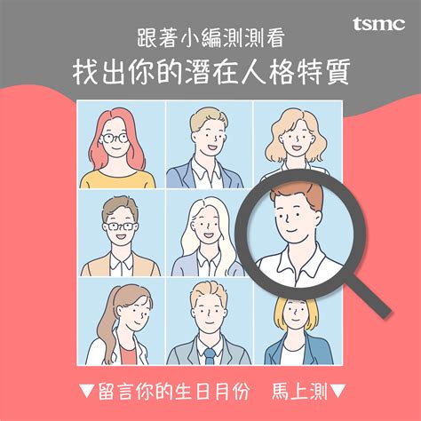 加入台積 共創奇蹟 Tsmc 跟著小編測測看，找出你的潛在人格特質 跟自己相處那麼多年