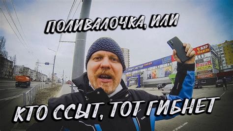 Поливалочка, или Кто ссыт, тот гибнет - YouTube