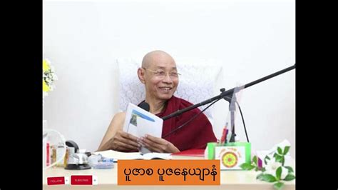 ပူဇာစ ပူဇနေယျာနံ ဘယ်သူတွေဟာ ပူဇော်ထိုက်သူတွေပါလဲ Youtube