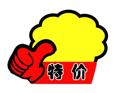 促销惊爆价特价素材免费下载 觅知网