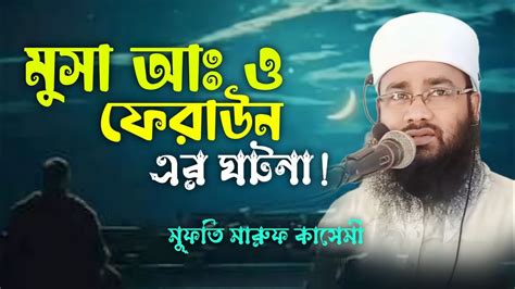 মুসা আঃ ও ফেরাউনের ঘটনা মুসা নবীর ওয়াজ Musa Nabi And Ferauner Waz