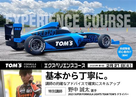 フォーミュラカーの「乗る」楽しさを具現化させ話題となった、トムスフォーミュラカレッジ（tfc）。 【2023年初 】 221（火）開催の第