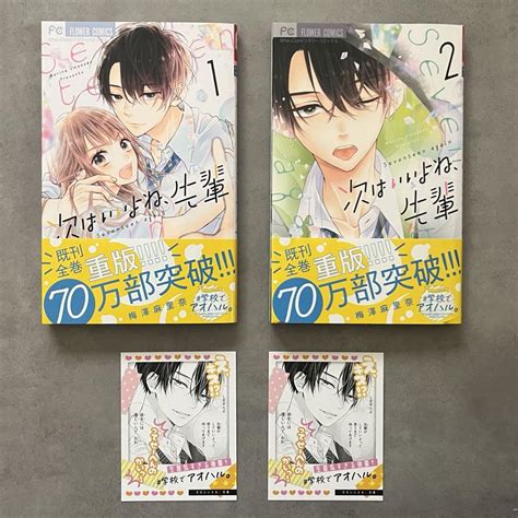 特典 帯 付き 次はいいよね、先輩 1巻 2巻 メルカリ