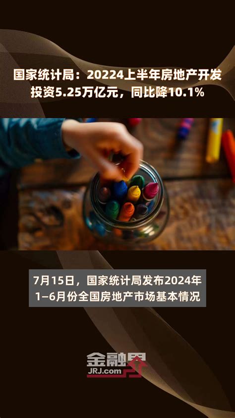 国家统计局：20224上半年房地产开发投资525万亿元，同比降101 快报凤凰网视频凤凰网