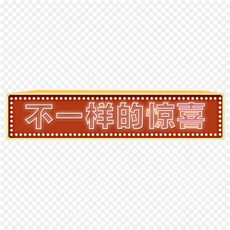 不一样的惊喜png图片素材下载图片编号9909119 Png素材网