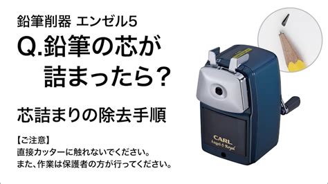 鉛筆削器 エンゼル5『鉛筆の芯が詰まったら？』 Youtube