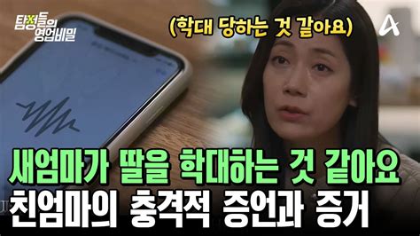 ＂새엄마가 딸을 학대하는 것 같아요 ＂ 친엄마의 충격적인 증언 탐정들의 영업비밀 40 회 Youtube
