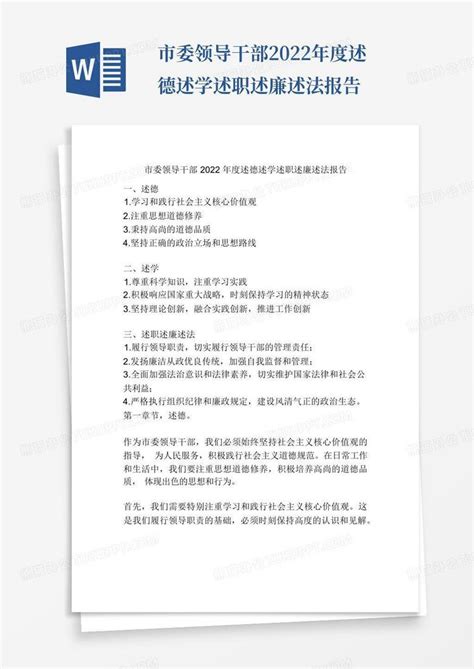 市委领导干部2022年度述德述学述职述廉述法报告word模板下载编号lpwaognv熊猫办公