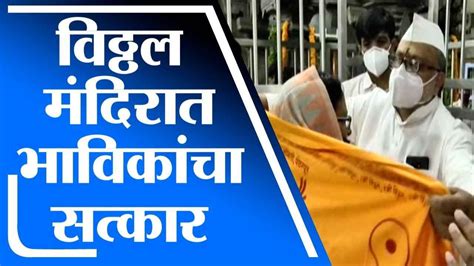 Pandharpur पंढरपूरचे श्री विठ्ठल मंदिर भक्तांसाठी खुले मंदिरात