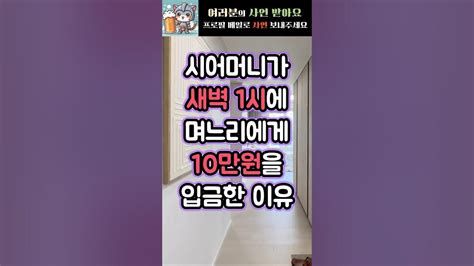 시어머니가 새벽 1시에 며느리에게 10만원을 입금한 이유 Youtube