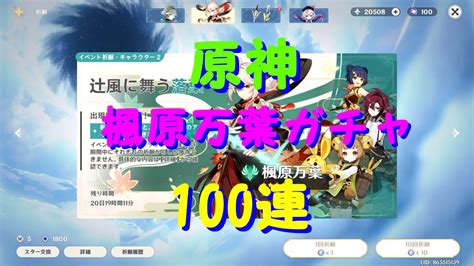 原神★楓原万葉（かえではらかずは）復刻ガチャ100連で1凸きた！ ｜ こーちゃんのゲーム部屋