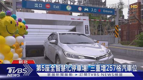 新北三重重陽公園停車場啟用 125前免費停｜tvbs新聞 Tvbsnews02 Youtube