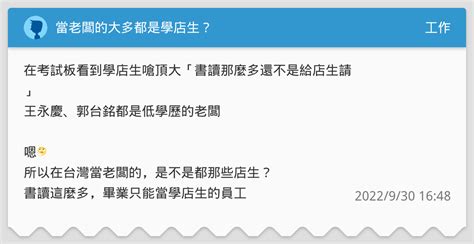 當老闆的大多都是學店生？ 工作板 Dcard