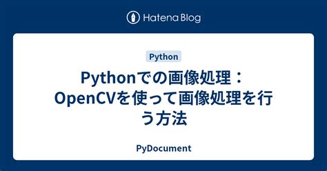 Pythonでの画像処理：opencvを使って画像処理を行う方法 Pydocument