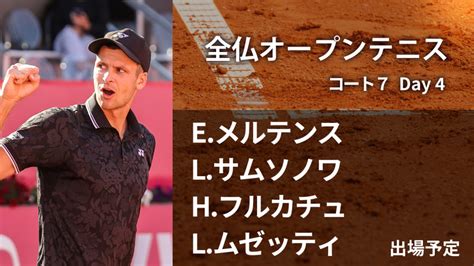 全仏オープンテニス2023 第4日 コート7 Wowowオンデマンドで見る