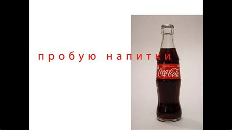 ПРОБУЮ НАПИТКИ КОКА КОЛА ВОДА КВАС ШНАПС Youtube
