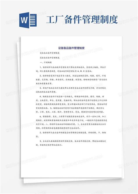设备备品备件管理制度word模板下载编号qkomedob熊猫办公