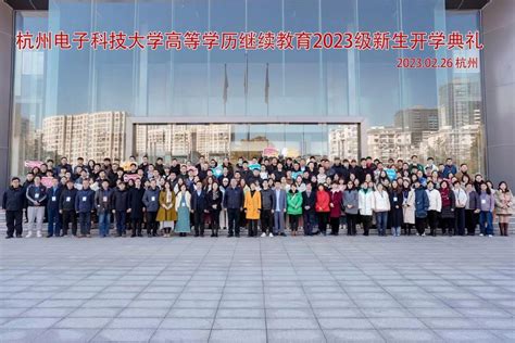 继续教育学院举行高等学历继续教育2023级新生开学典礼暨入学教育活动
