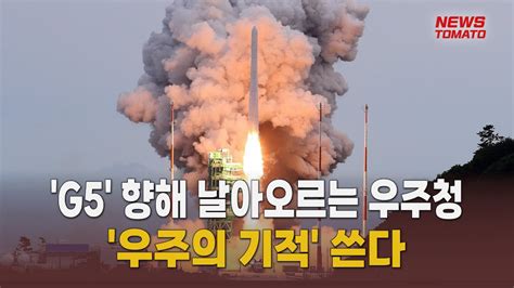G5 향해 날아오르는 우주청우주의 기적 쓴다 말하는 기자들테크지식산업부0530 Youtube