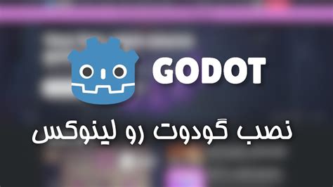 آموزش نصب گودوت در لینوکس راهنمای کامل Youtube