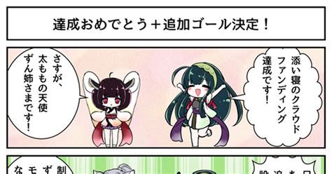 コミpo ずん子さんバーチャル添い寝クラウドファンディング追加ゴール設定！ 水っぽいスープ＠のんびりモードのマンガ Pixiv