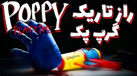 راز تاریک گرب پک تئوری پاپی پلی تایم Poppy Playtime Youtube
