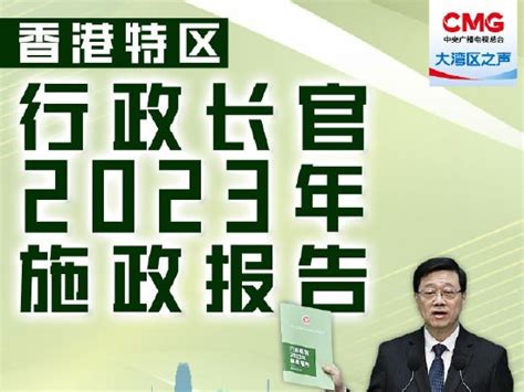 李家超发表2023年施政报告：下调印花税！香港经济将重现正增长、成立基金投资大湾区相关项目新浪财经新浪网