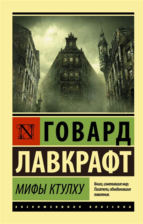 Мифы Ктулху: Сборник, Лавкрафт Говард Филлипс . Эксклюзивная классика ...