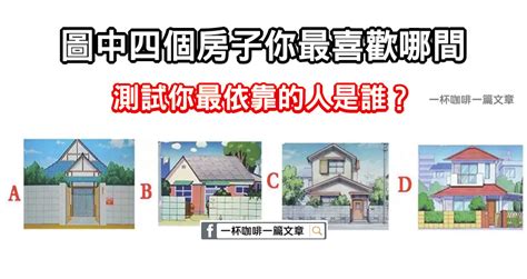 圖中四個房子你最喜歡哪間，測試你最依靠的人是誰？ 一杯咖啡一篇文章