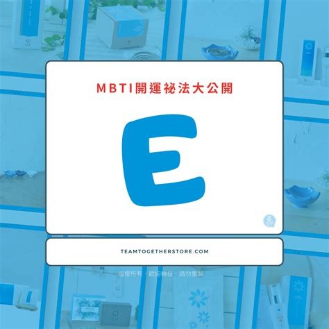 Mbti 十六型人格｜開運祕法：e人 團一起