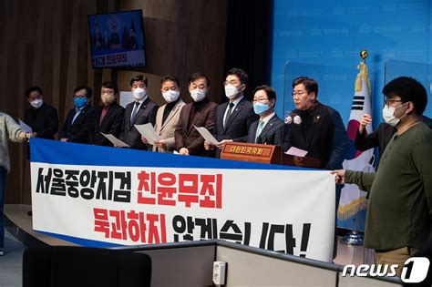 민주당 서울중앙지검 친윤무죄 묵과하지 않겠다