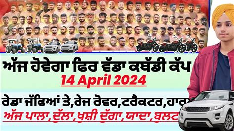 ਅੱਜ ਹੋਵੇਗਾ ਫਿਰ ਵੱਡਾ ਕਬੱਡੀ ਕੱਪਕਰੋੜaaj De Kabaddi Cup 14 April 2024