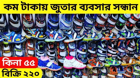 জুতার সর্ববৃহৎ পাইকারি মার্কেট 👠new Business Idea 🥾shoes Wholesale