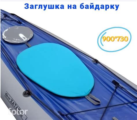 Заглушка для байдарки, каяка - купить с доставкой по выгодным ценам в ...