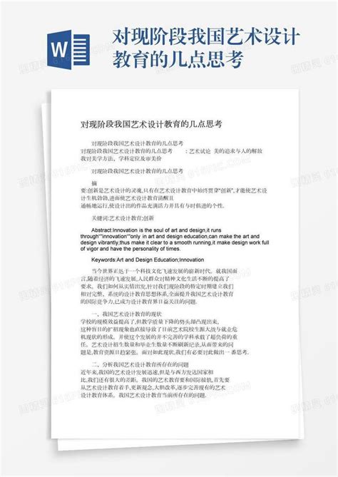 对现阶段我国艺术设计教育的几点思考word模板免费下载编号142aqrdly图精灵