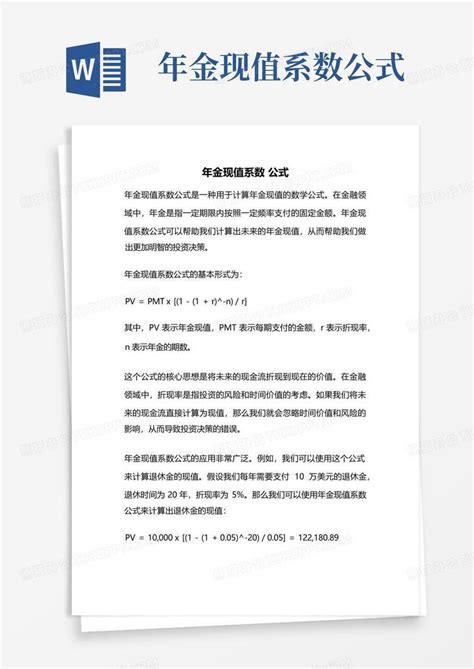 年金现值系数公式word模板下载编号lezvavdm熊猫办公