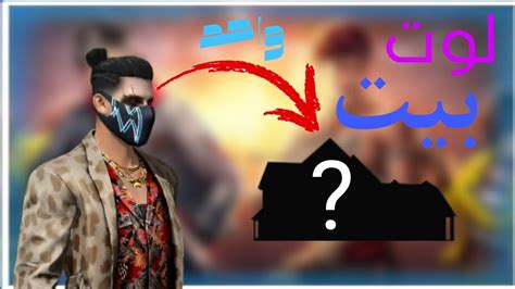 جيم بـ لوت بيت واحد 😱 فري فاير Youtube