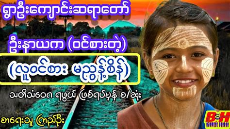 လူဝင်စား မညွန့်စိန် ရွာဦးကျောင်း ဆရာတော် ဝင်စားတဲ့ မညွန့်စိန