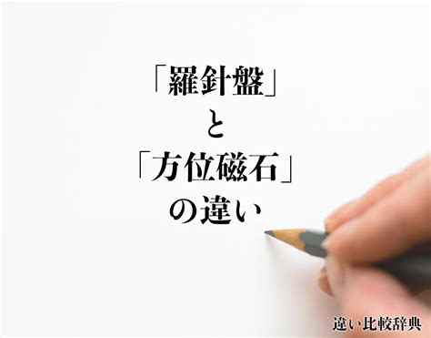 「羅針盤」と「方位磁石」の違いとは？分かりやすく解釈 違い比較辞典