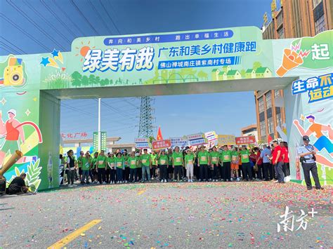 近4000人紫南村开跑跑出和美乡村建设加速度 佛山市 活动 农业