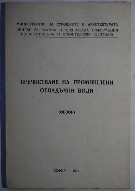 Пречистване на промишлени отпадъчни води Обзор Център за научна и техническа информация по
