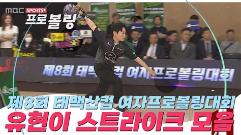 유현이 스트라이크 모음 ＂회전력 장인의 파워풀 스트라이크＂ 유현이 Vs 윤희여 I 제8회 태백산컵 여자프로볼링대회 개인전 결승 Youtube