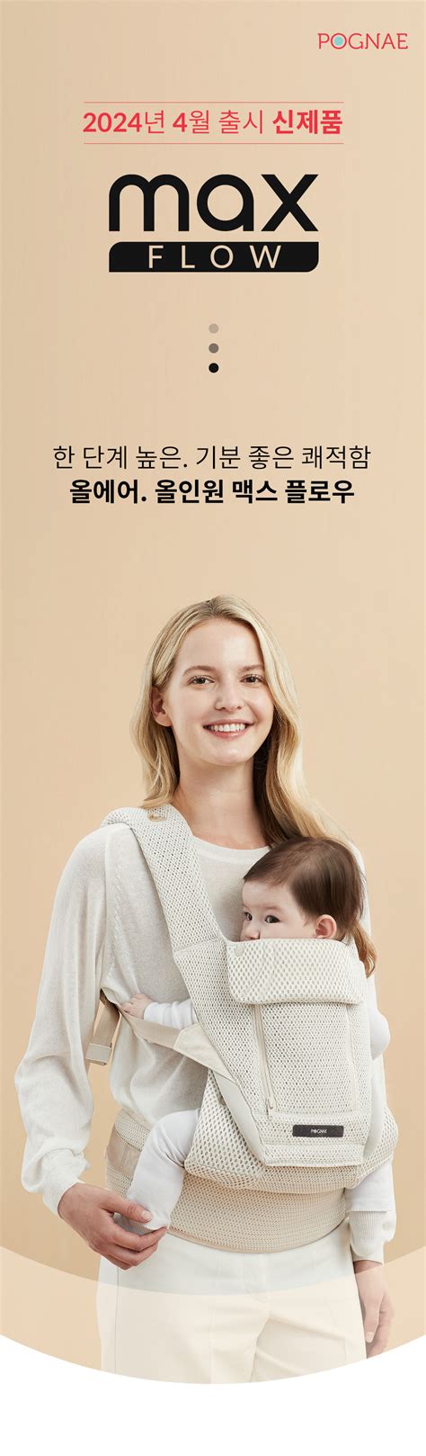 맥스 플로우 올인원 아기띠 메쉬 4 In 1