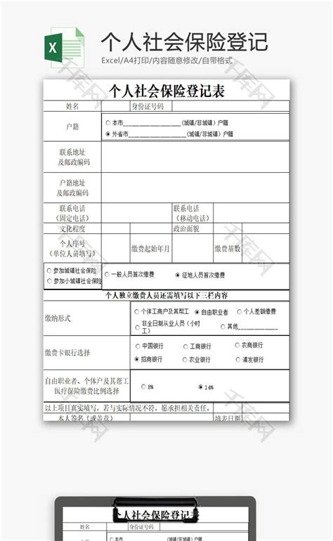个人社会保险登记excel模板 免费excel表格模板下载 千库网