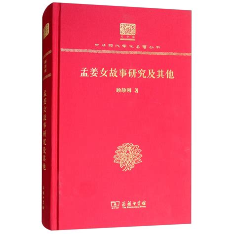 孟姜女故事研究及其他（120年纪念版）百度百科