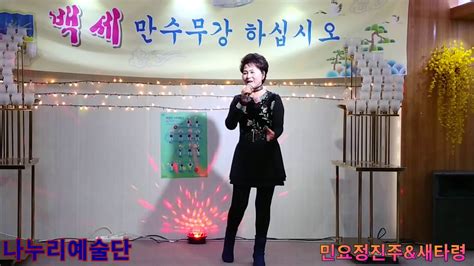 민요가수정진주 새타령나누리예술단2017122 Youtube