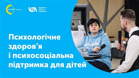 Психологічне здоровя і психосоціальна підтримка для дітей Youtube