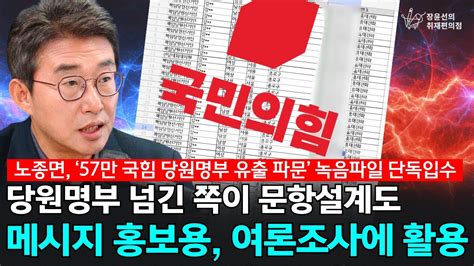 노종면 ‘57만 국힘 당원명부 유출 파문 녹음파일 단독입수 당원명부 넘긴 쪽이 문항설계도메시지 홍보용 여론조사에 활용
